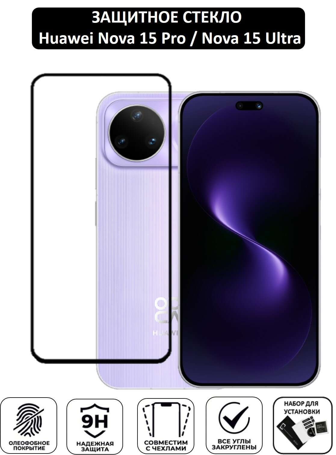 Защитное стекло для HUAWEI nova 15 Pro ( Хуавей Нова 15 Про ) Полноэкранное стекло Full Glue
