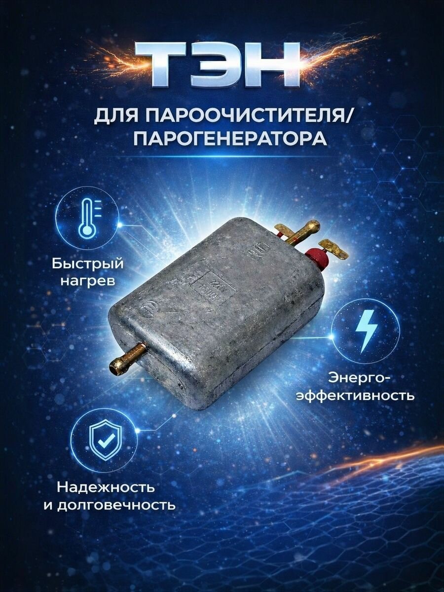 Универсальный ТЭН для пароочистителя / парогенератора 1500 Вт 220 В