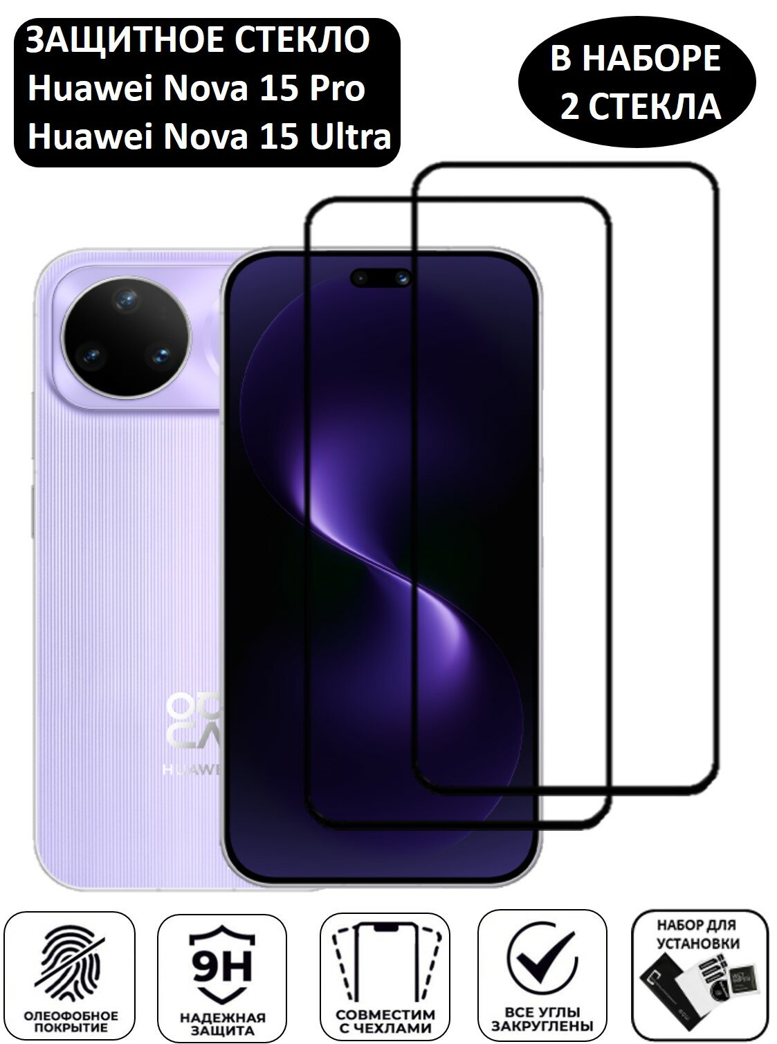 Комплект 2 в 1: Защитное стекло для HUAWEI nova 15 Pro ( 2 шт ) Хуавей Нова 15 Про Полноэкранное стекло Full Glue