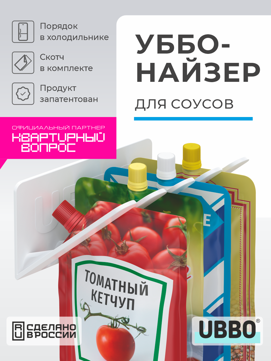 Органайзер UBBO, для кетчупов/майонезов, в холодильник, держатель для соусов