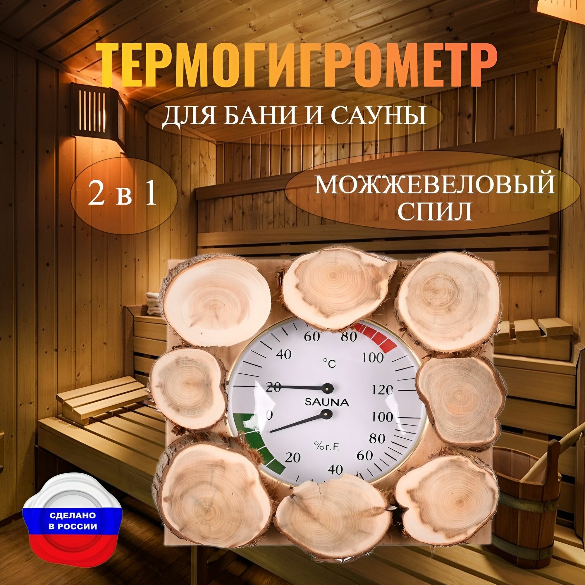 Термогигрометр "Можжевельник" ТН-11-JN, для бани и сауны, эргономичный, 410 г