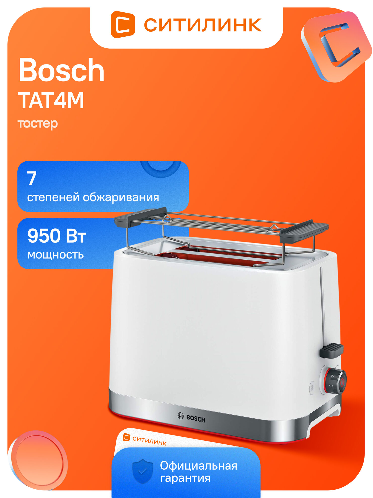 Тостер Bosch TAT4M221 белый