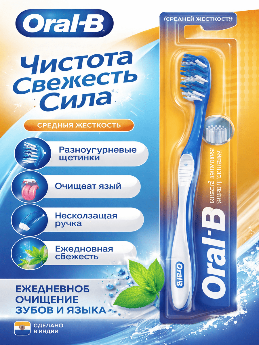 Зубная щетка Oral-B Чистота Свежесть Сила средней жесткости