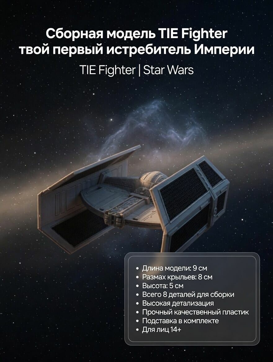 TIE Fighter Сборная модель истребителя Империи Star Wars