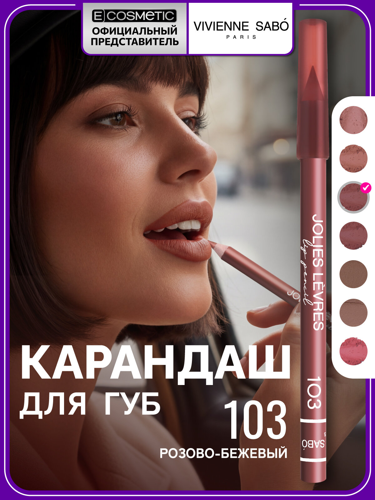 Карандаш для губ нюдовый VIVIENNE SABO Jolies Levres тон 103 розово-бежевый 1,4 г