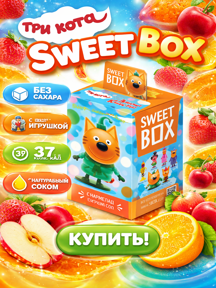 Мармелад жевательный Sweet Box Три кота с игрушкой, 10г