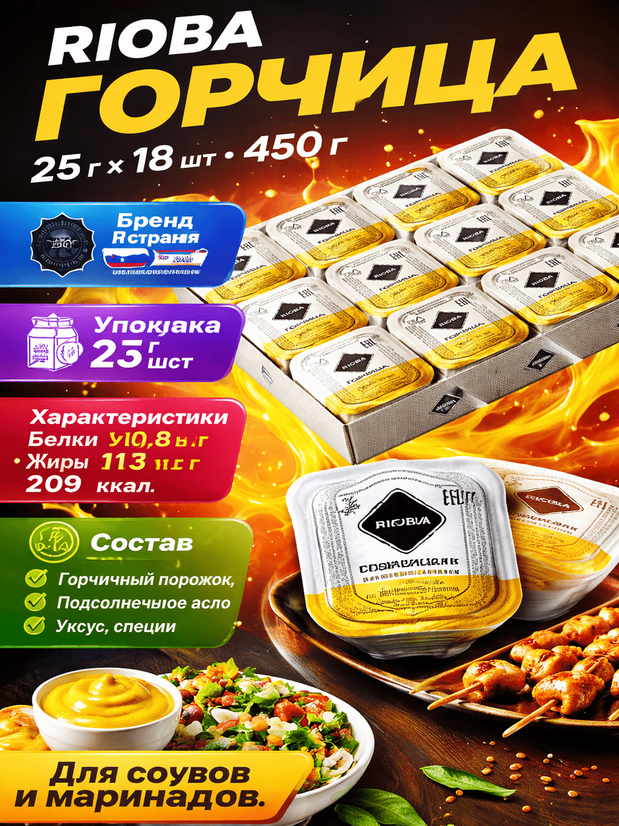 RIOBA Горчица (25г x 18шт), 450г