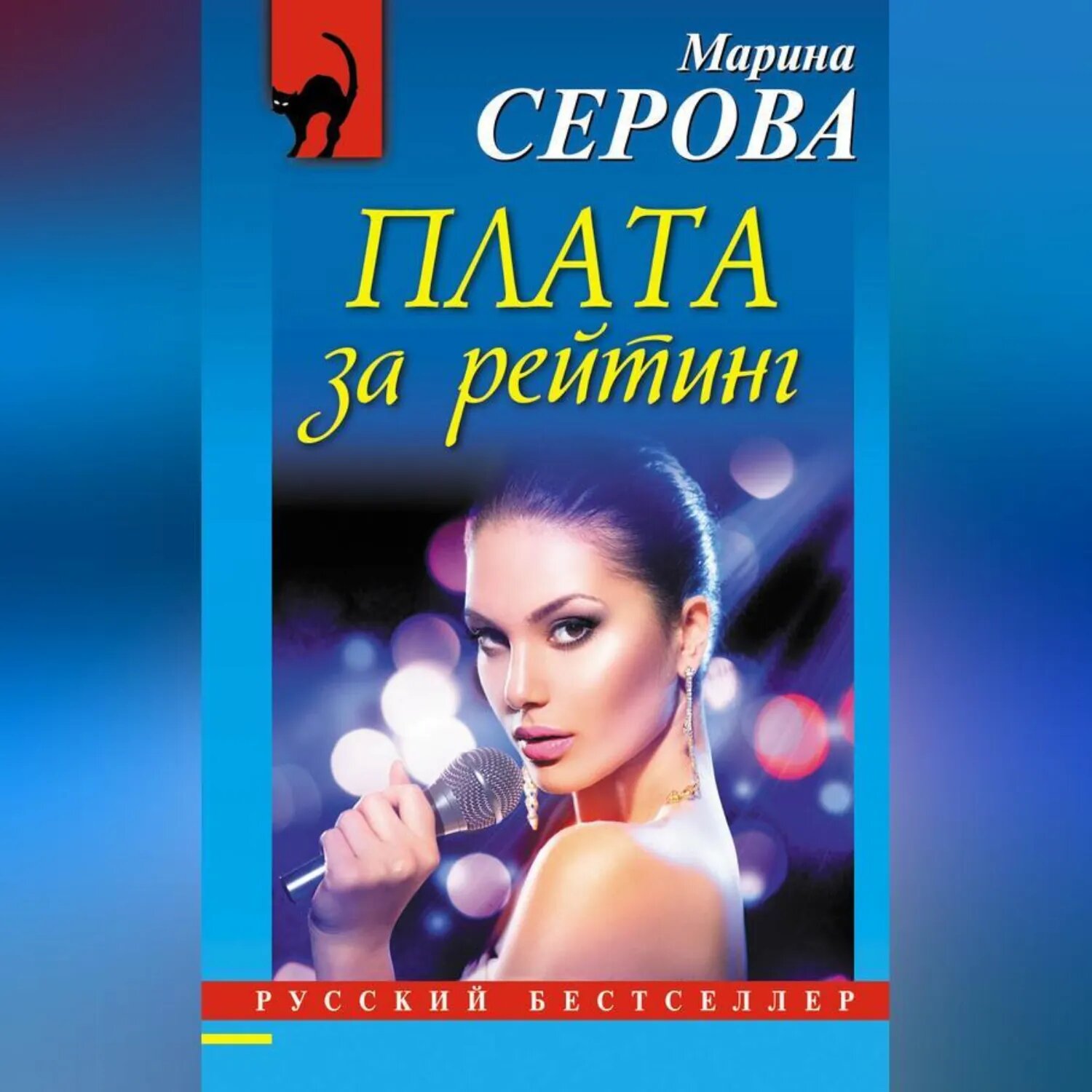 Плата за рейтинг [Аудиокнига]