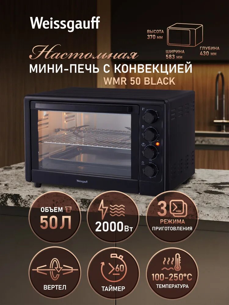 Weissgauff Мини-печь WMR 10 Black, Объём 10 литров, Диапазон температур от 70 до 230°С, Таймер до 60 минут, Камера из оцинкованной стали, Поворотные рукоятки Soft Switch, черный, черно-серый