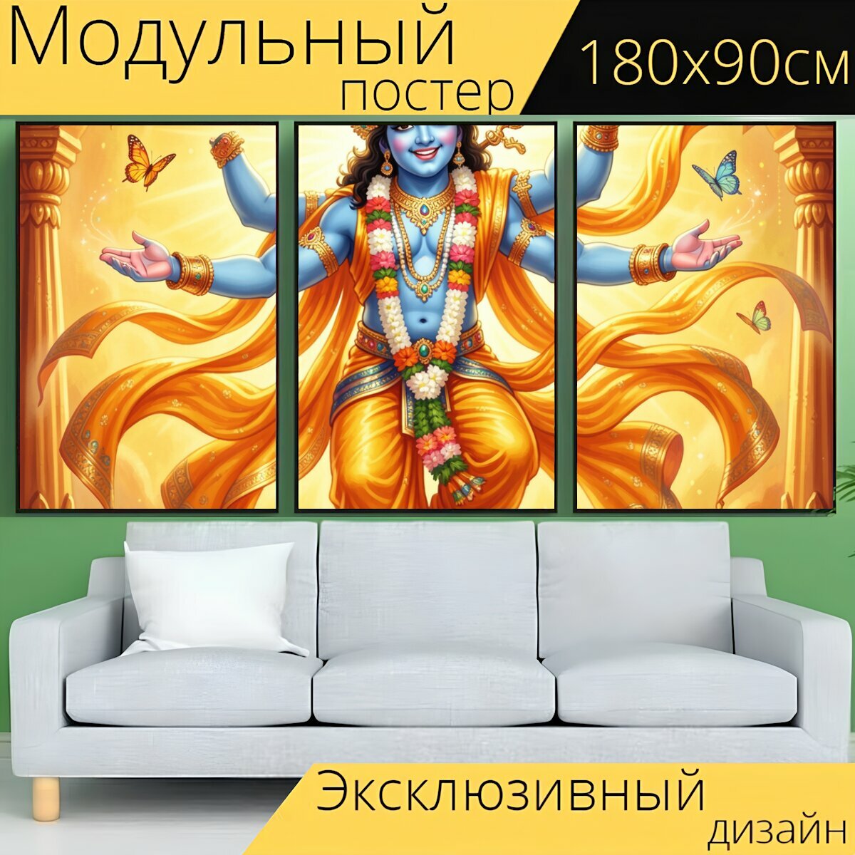 Модульный постер "Многорукий индийский бог. Сияющий синий образ в роскошном уборе с павлиньей короной, цветочными гирляндами и." 180 x 90 см. для интерьера на стену в тубусе