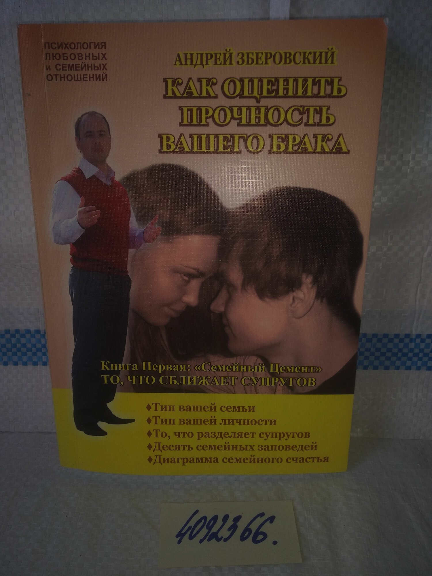 Андрей Зберовский. Как оценить прочность вашего брака