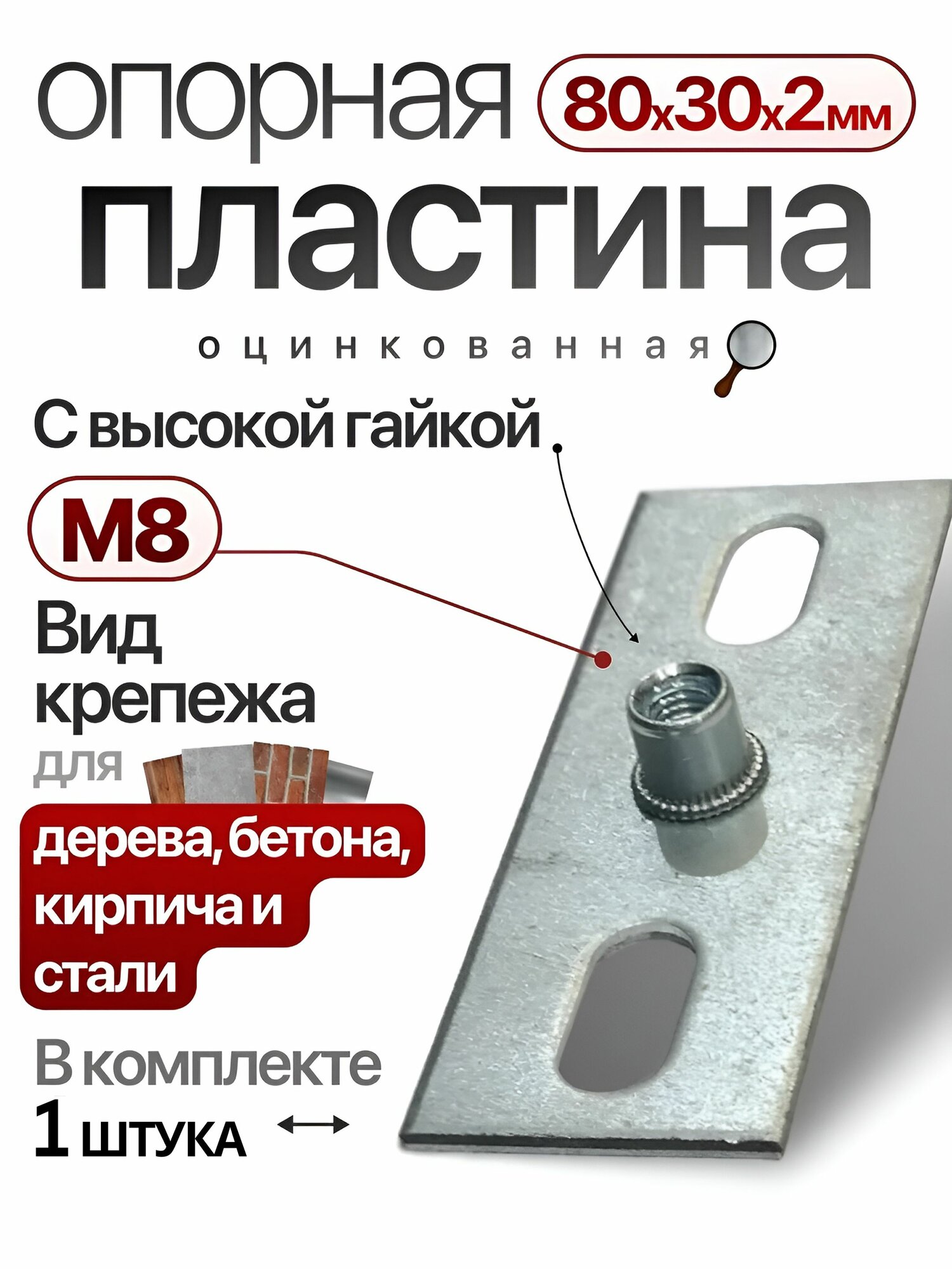 Пластина опорная облегченная 80х30х2.0мм с гайкой М8х1.25, 1 шт