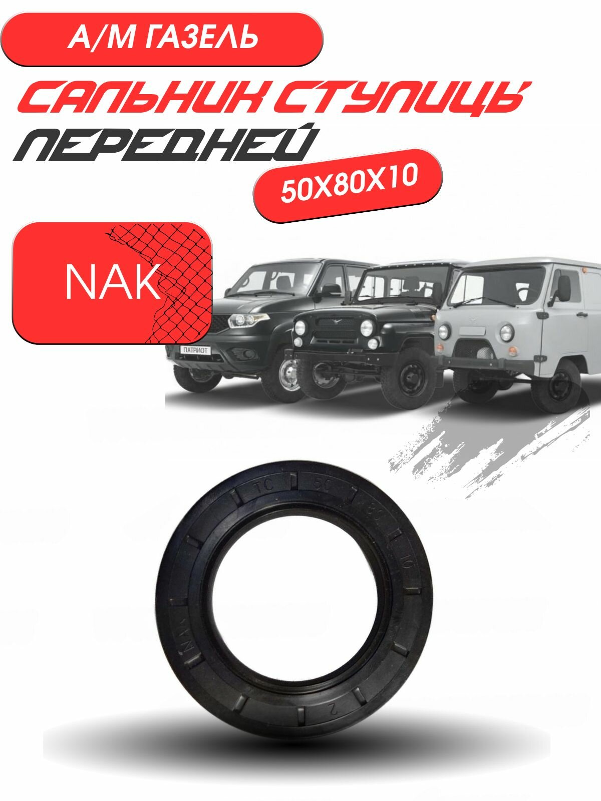 Сальник ступицы 50х80х10 передней NAK а/м ГАzель