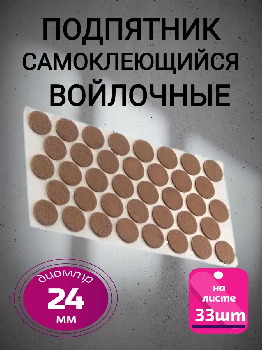 Подпятники самоклеящиеся на мебельные ножки d-24 мм, 33 шт