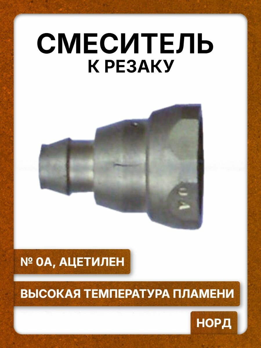 Смеситель к резаку № 0А норд