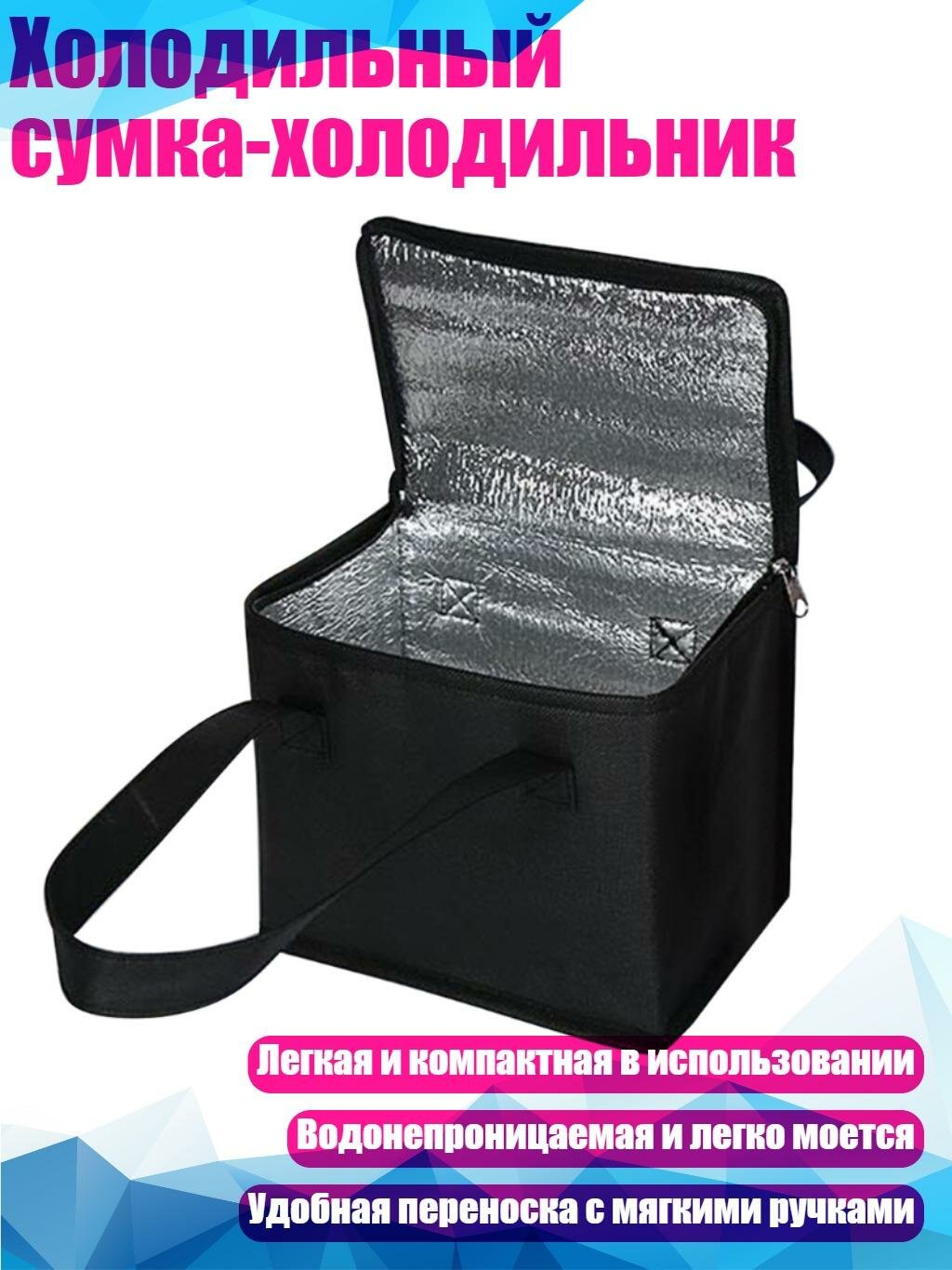 Холодильный сумка-холодильник, Черный - Маленький