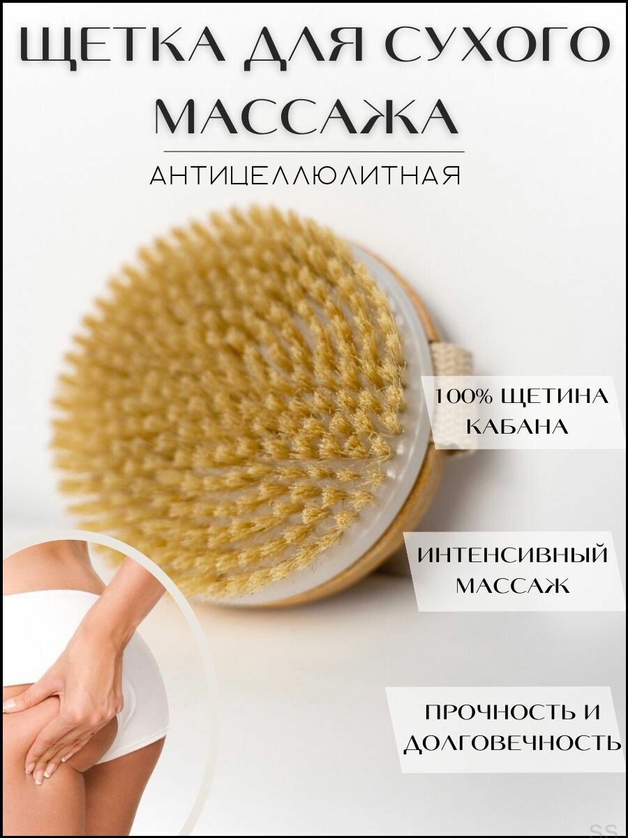 Щетка для сухого массажа/ натуральная/ массажная щетка от целлюлита и растяжек для тела
