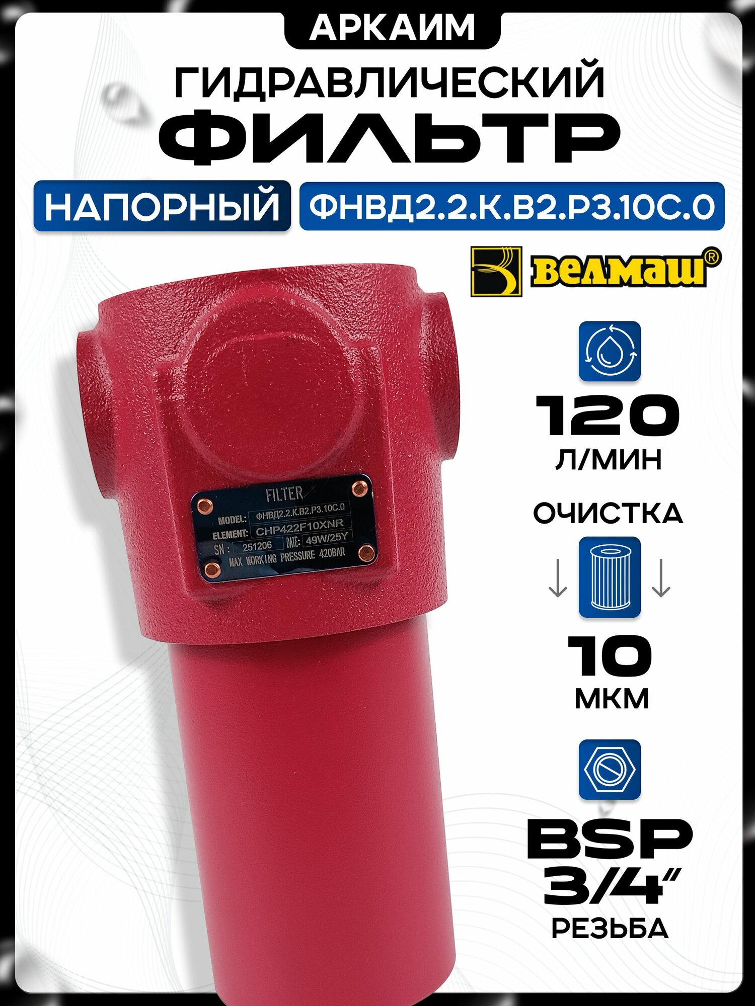 Фильтр гидравлический напорный ФНВД2.2. К. В2. Р3.10С.0, (Велмаш) 80 л/мин, с байпасом