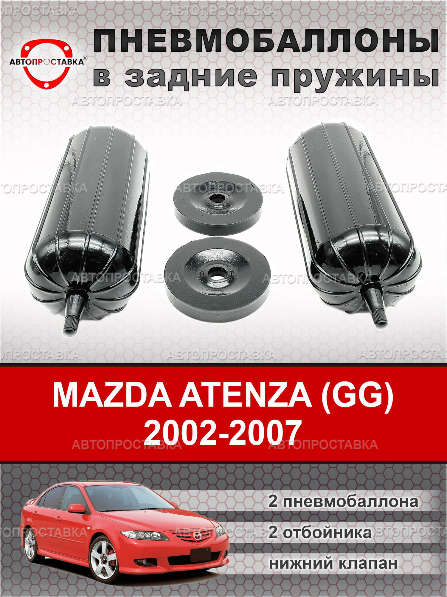 Пневмобаллоны в пружину MAZDA ATENZA (GG) 2002-2007 / пневмобаллоны в задние пружины / Автопроставка