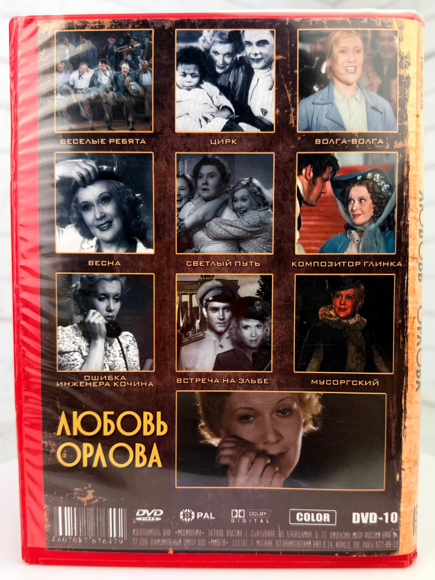 Любовь Орлова - DVD диск — фото 1