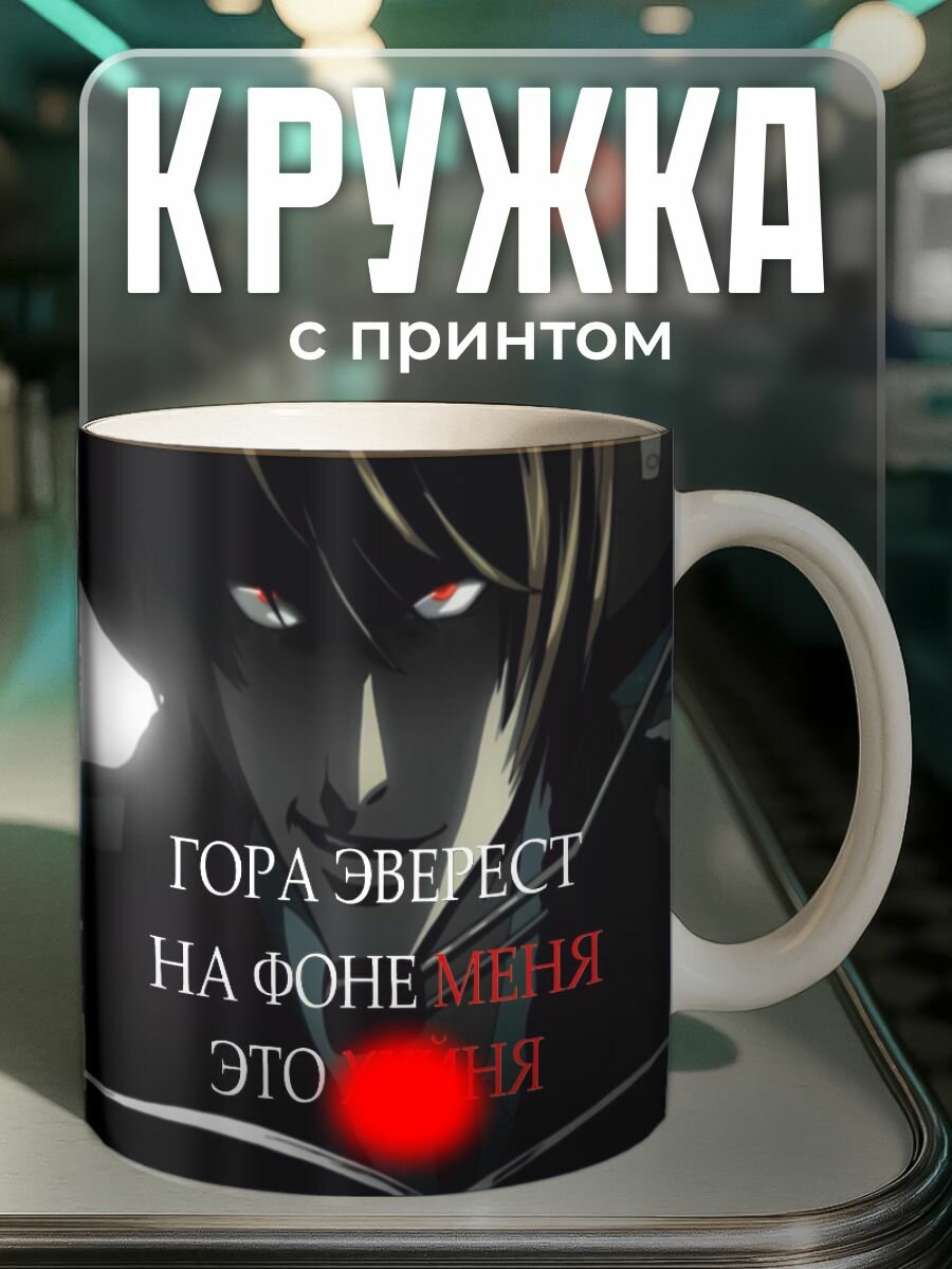 Кружка с принтом Гора Эверест на фоне меня - мем
