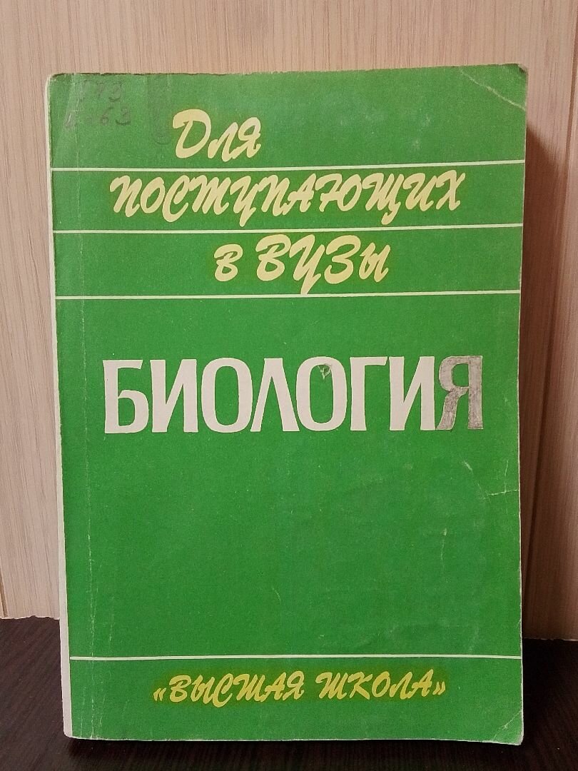 Мустафин А. Г. Лакгуева Ф. К. Биология. Пособие для поступающих в вузы