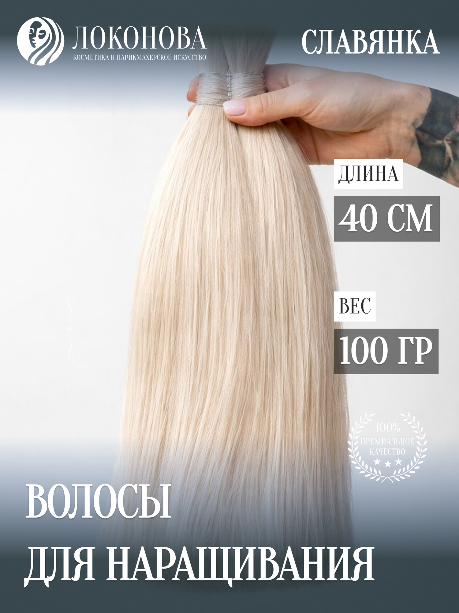 Волосы для наращивания, натуральные славянка 40 см холодный блонд