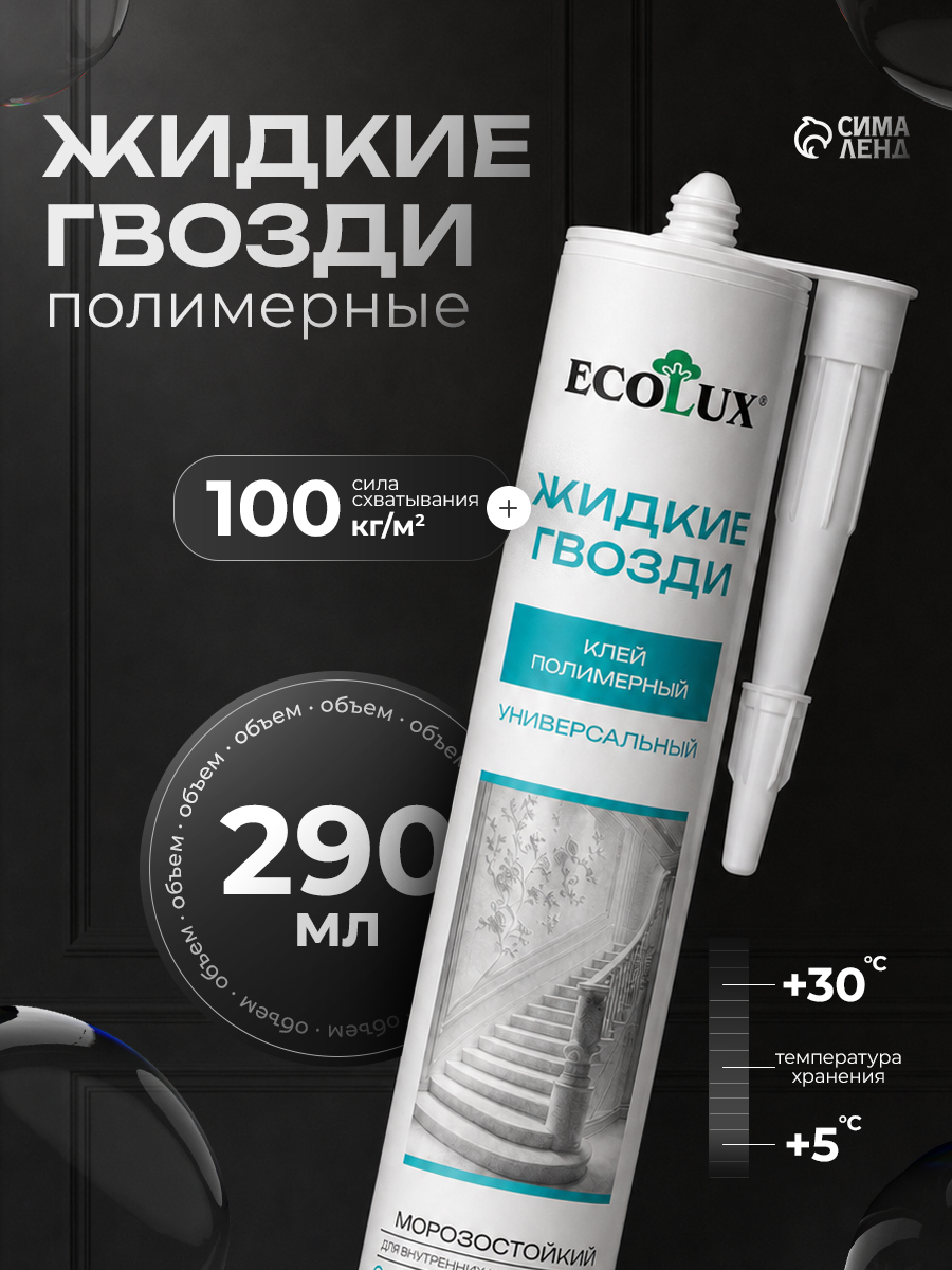 Жидкие гвозди ECOLUX, для ДСП, МДФ, бетона, кирпича, кафельной плитки, бесцветные, 0,29 л