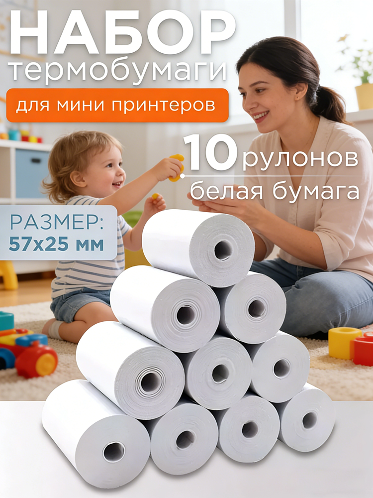 Термобумага для термопринтеров ThermoPrinter, 10 рул, 57 мм, для мини принтеров