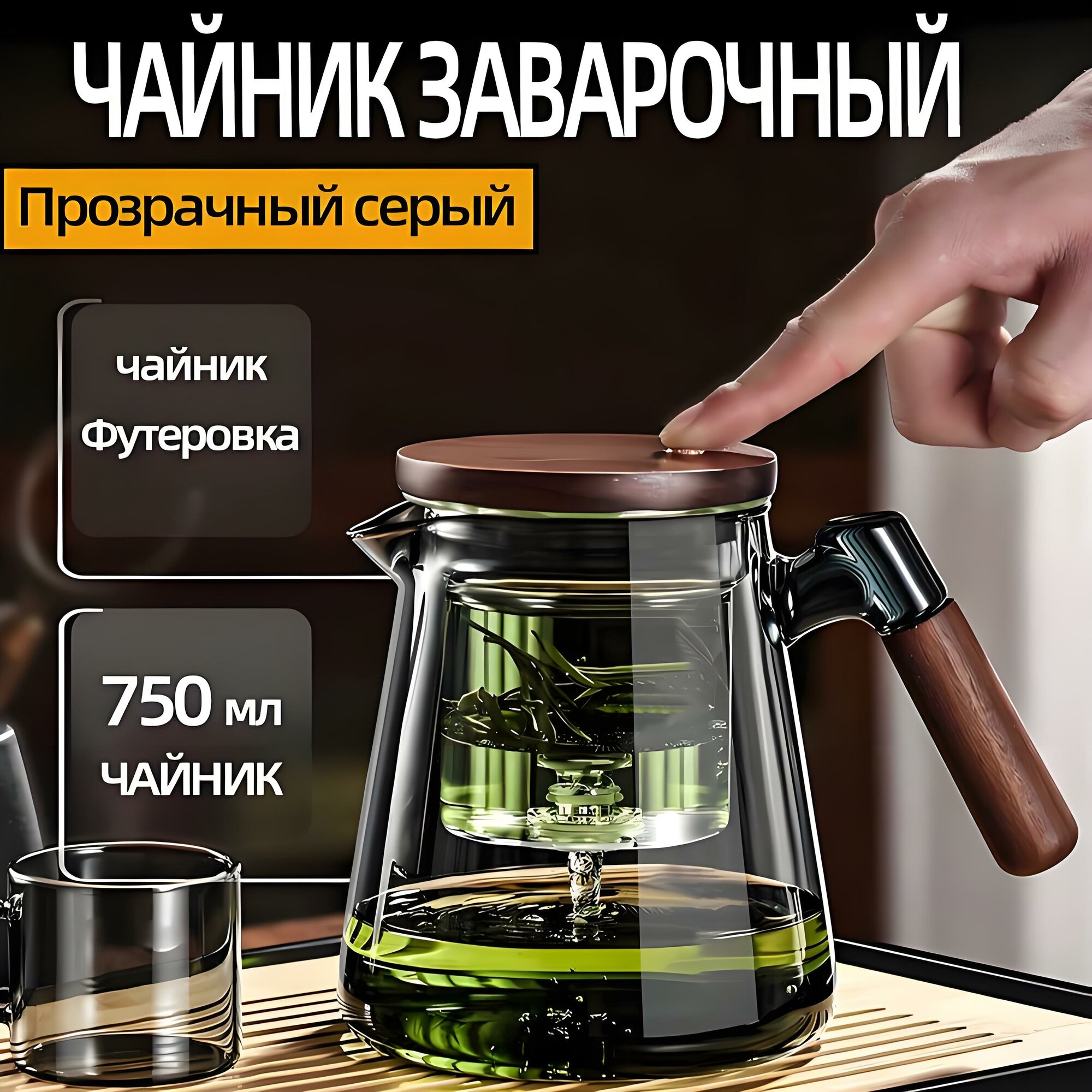 Чайник Гунфу, заварочный, магнитный, 650мл, прозрачный/серый