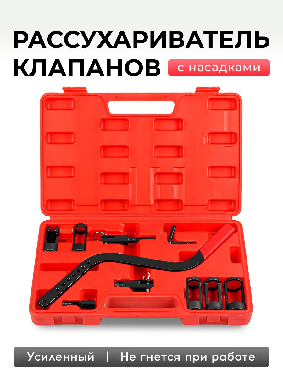 Рассухариватель клапанов универсальный с насадками