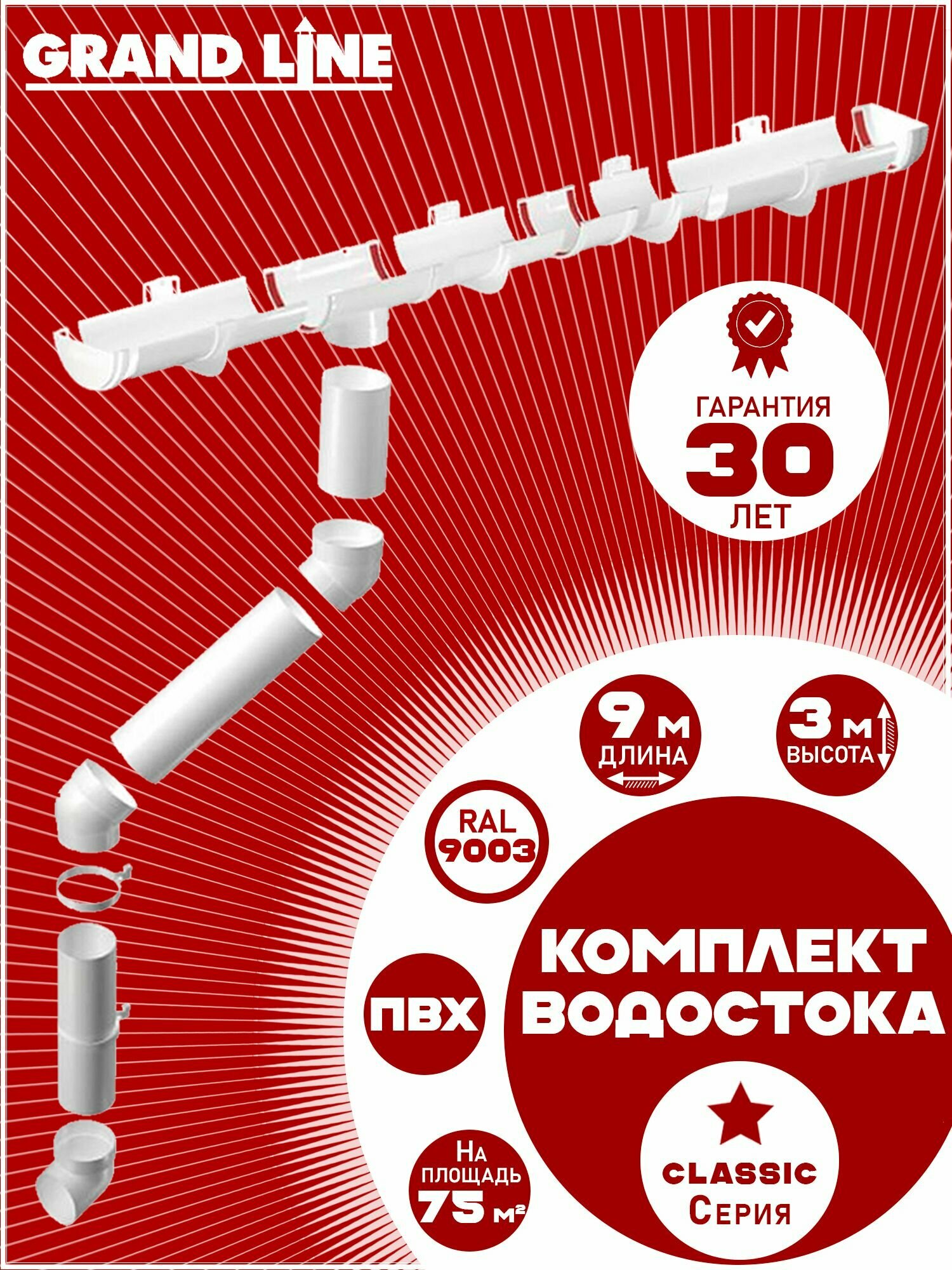 Комплект элементов водоотведения Grand Line на 9 м карниза (120мм/90мм) белый (RAL 9003 пломбир) водосточная система для крыши пластик (Гранд Лайн ) ПВХ