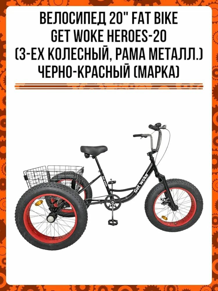 Велосипед 20" Fat BIKE GET WOKE Heroes-20 (3-ех колесный, рама металл.)Черно-красный (маркированный)