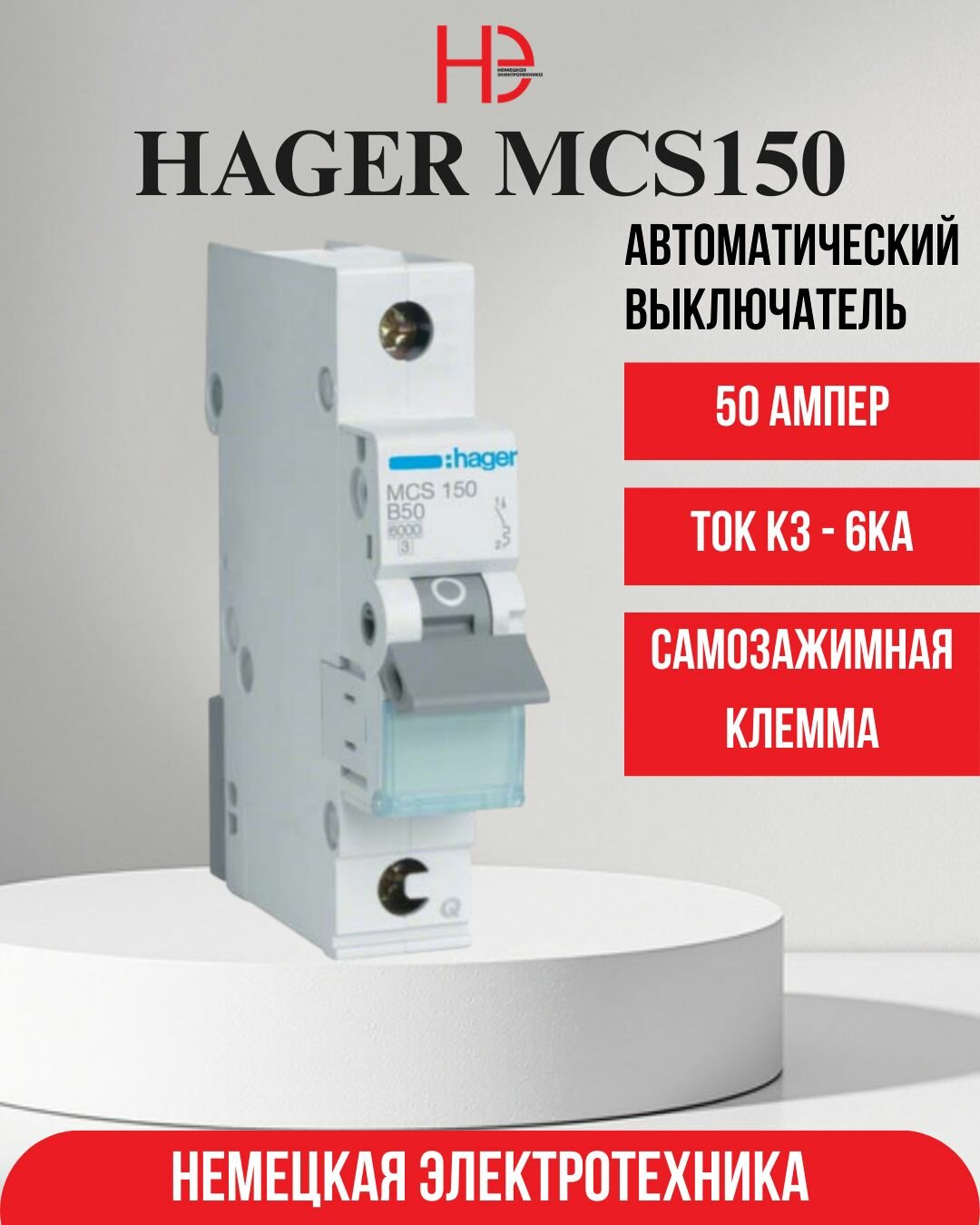 Автоматический выключатель Hager 1 полюс 6kA C-50A QC 1 модуль