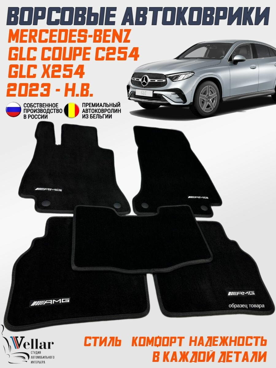 Коврики Mercedes-Benz GLC coupe c254, GLC X254 ворсовые /2023-н. в./ ковры ворсовые в машину Мерседес Бенц купе с254
