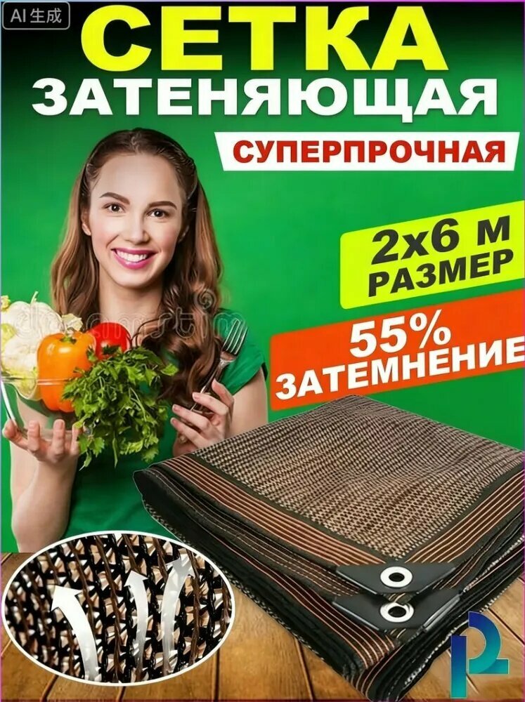 Садовая затеняющая сетка 6х2 м, УФ-стойкая ткань для сада, огорода и теплиц