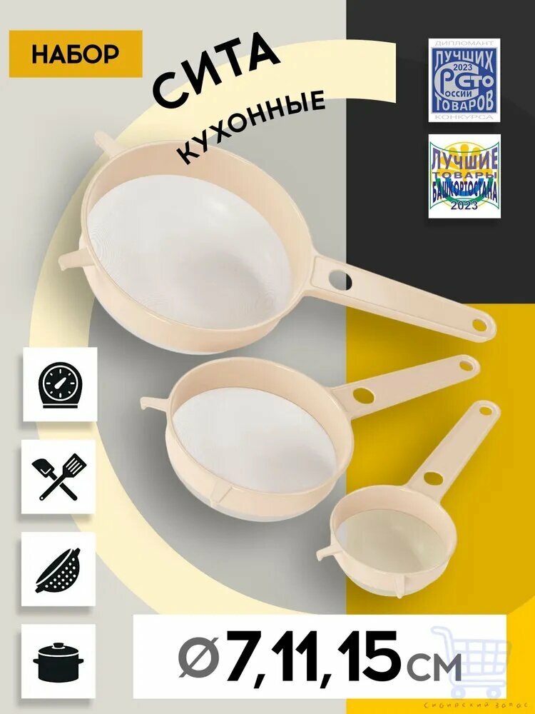 Сито, диаметр 15 см, 3 предм.