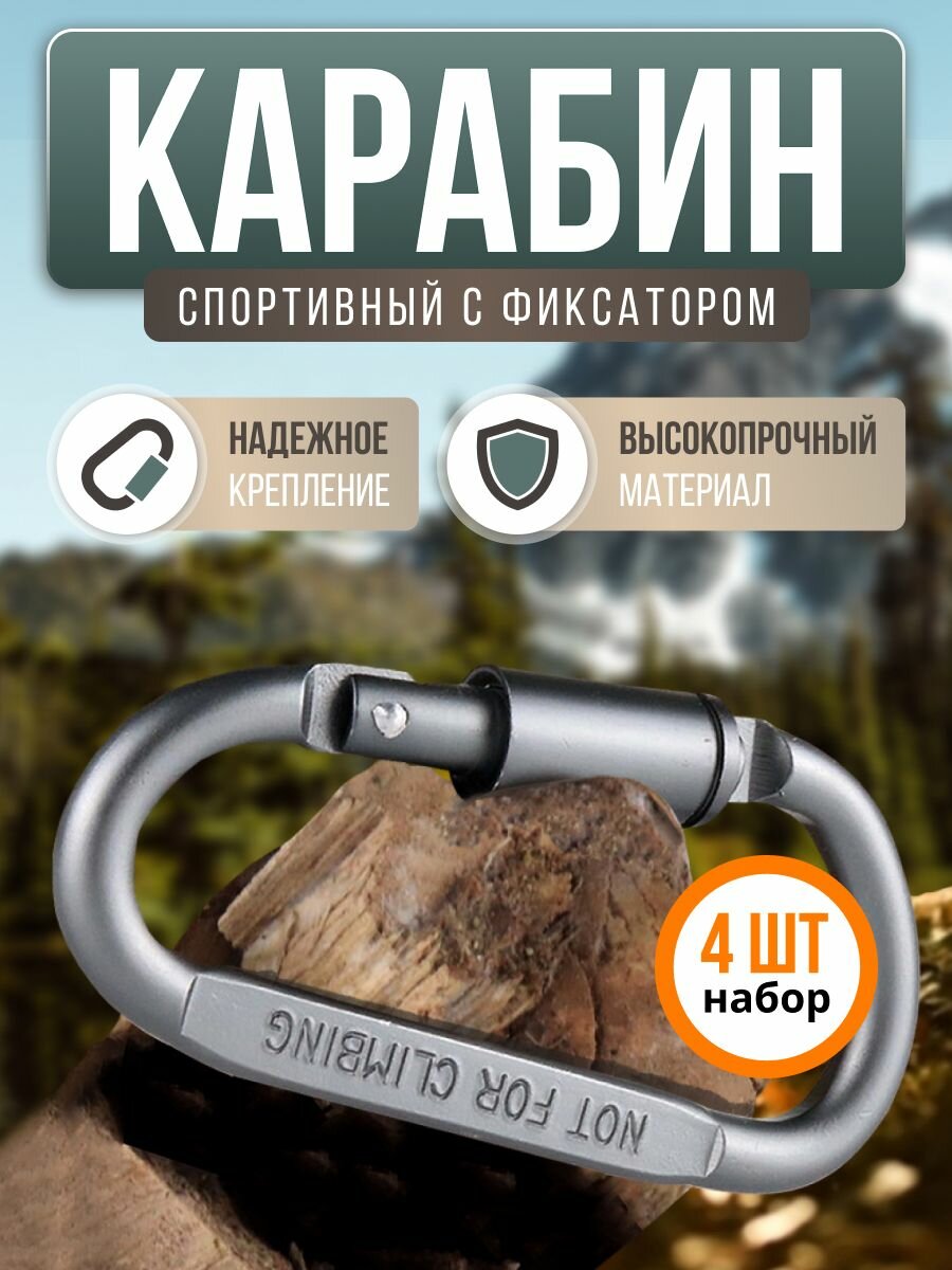 Карабин спортивный для туризма и активного отдыха. Карабин тактический 4 штуки
