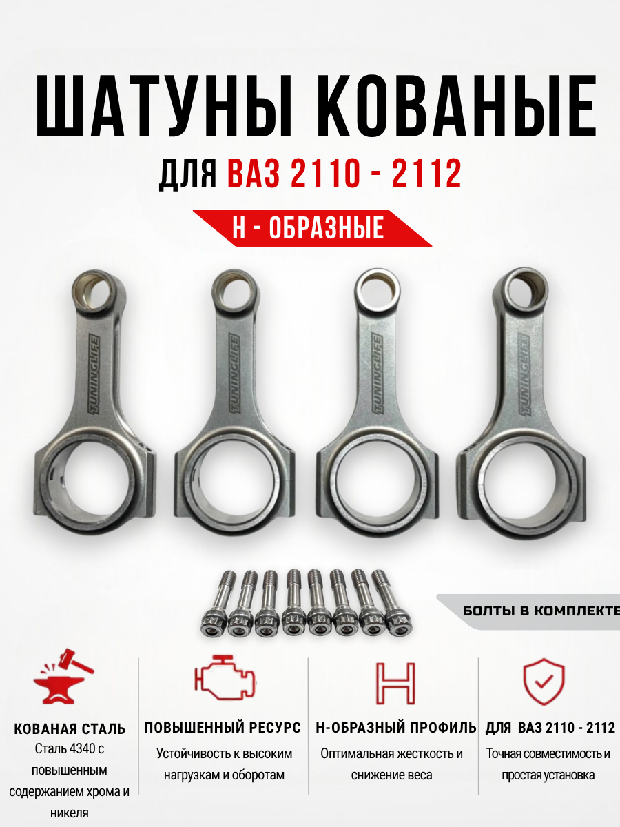 Шатуны кованые 121мм 2110 TUNING LIFE + болты шатунные