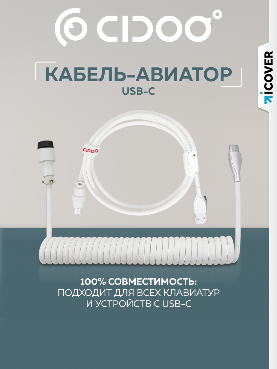 Кабель для клавиатуры авиатор спиральный Cidoo Mechanical Keyboard USB-C Cable (White)