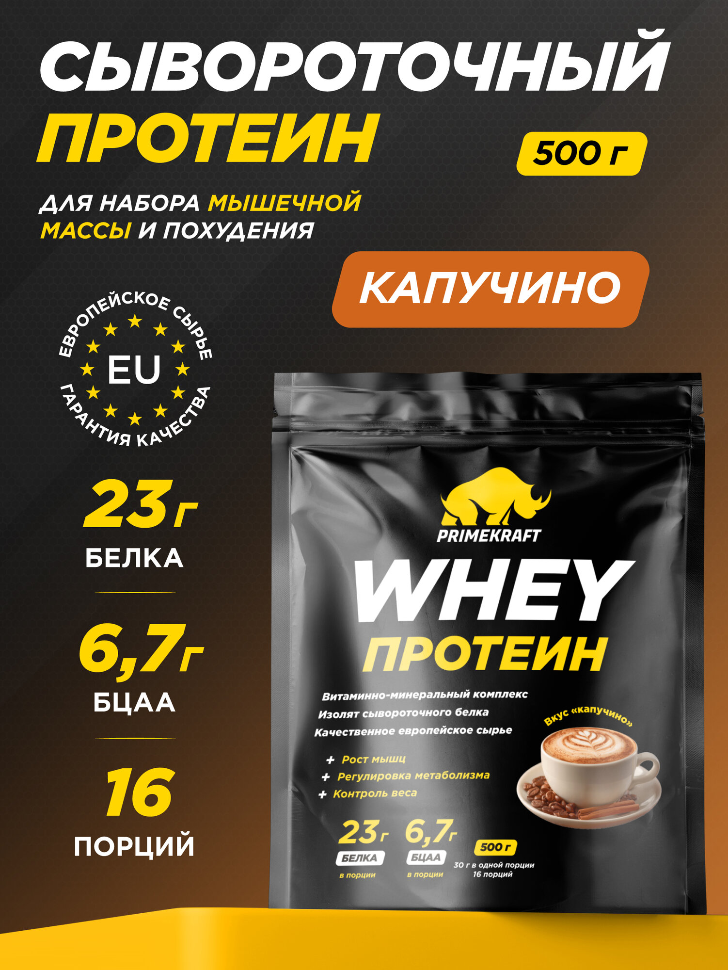 Протеин сывороточный PRIMEKRAFT Whey Капучино 500 г / 16 порций