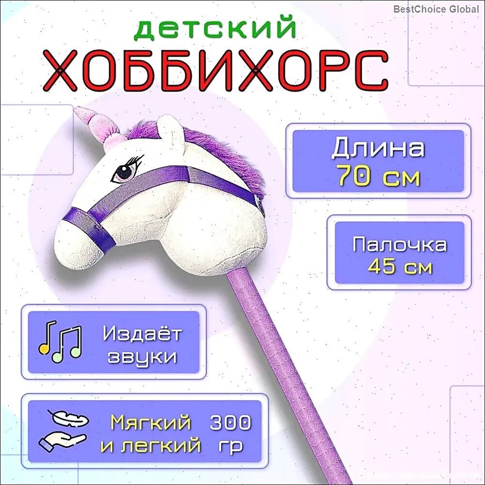 Хоббихорс, 70 см