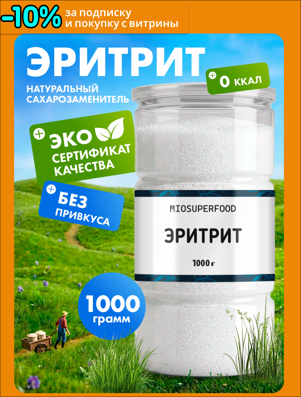Эритрит Miosuperfood столовый подсластитель 1 кг, натуральный сахарозаменитель, эритритол, заменитель сахара, ПП.