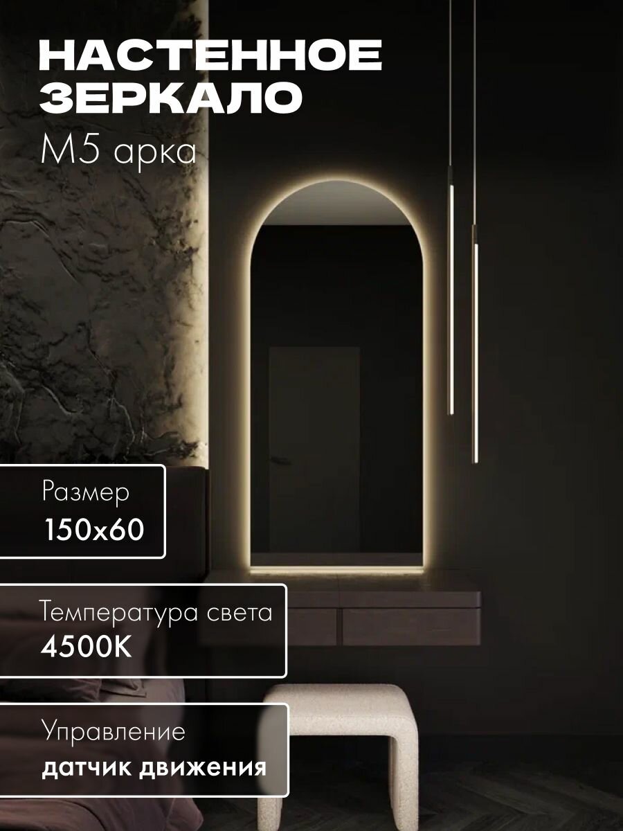 Зеркало настенное 150х60 см. нейтральный свет 4500К арочное с подсветкой М5 MOONRISE