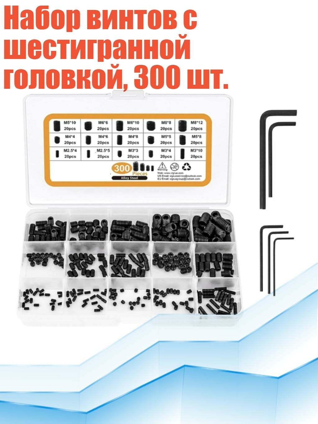 Набор винтов с шестигранной головкой, 300 шт.