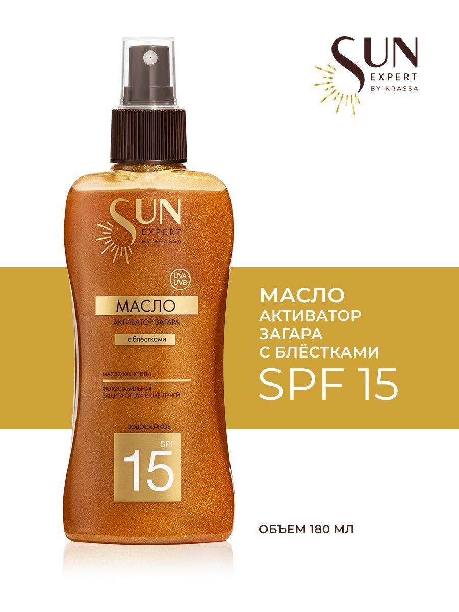 Масло - активатор для загара с шиммером SPF 15 с маслом конопли, SUN EXPERT, 180 мл