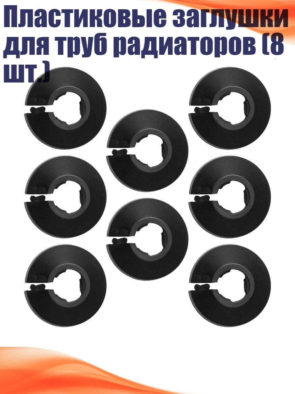 Пластиковые заглушки для труб радиаторов (8 шт.), Черный