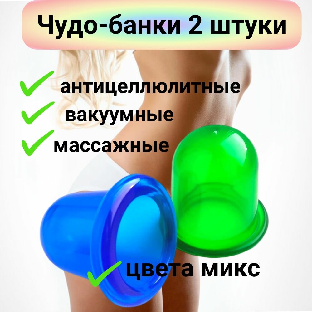 Банки для массажа вакуумные антицеллюлитные 2 штуки