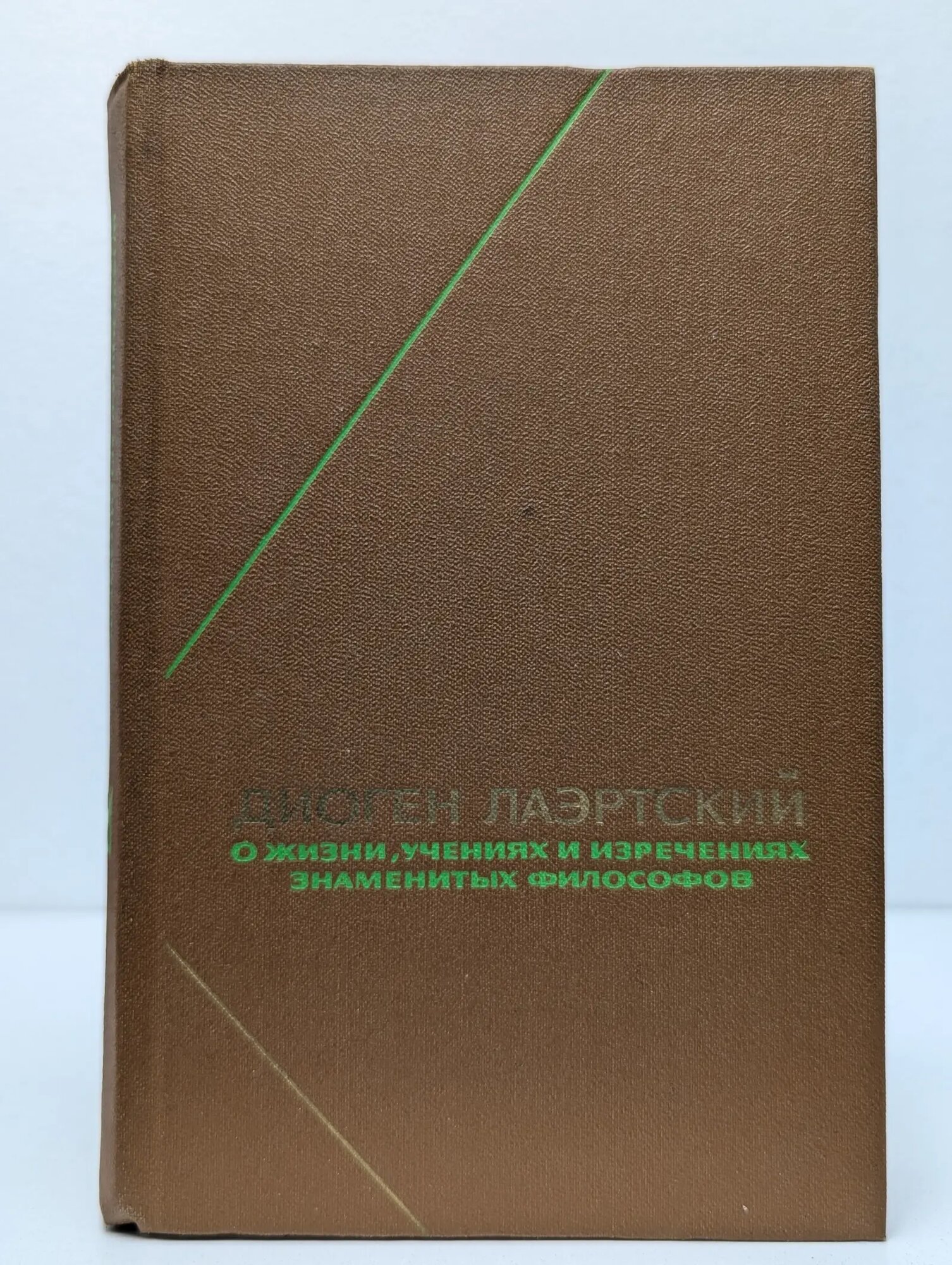 О жизни, учениях и изречениях знаменитых философов Лаэртский Диоген 1986