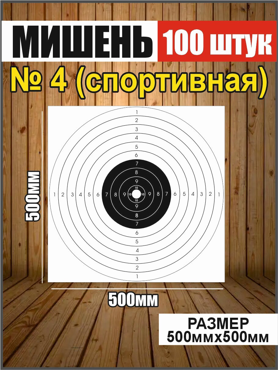 Мишень для стрельбы (№4 "Грудная") 100шт . Круговая, 500х500мм.